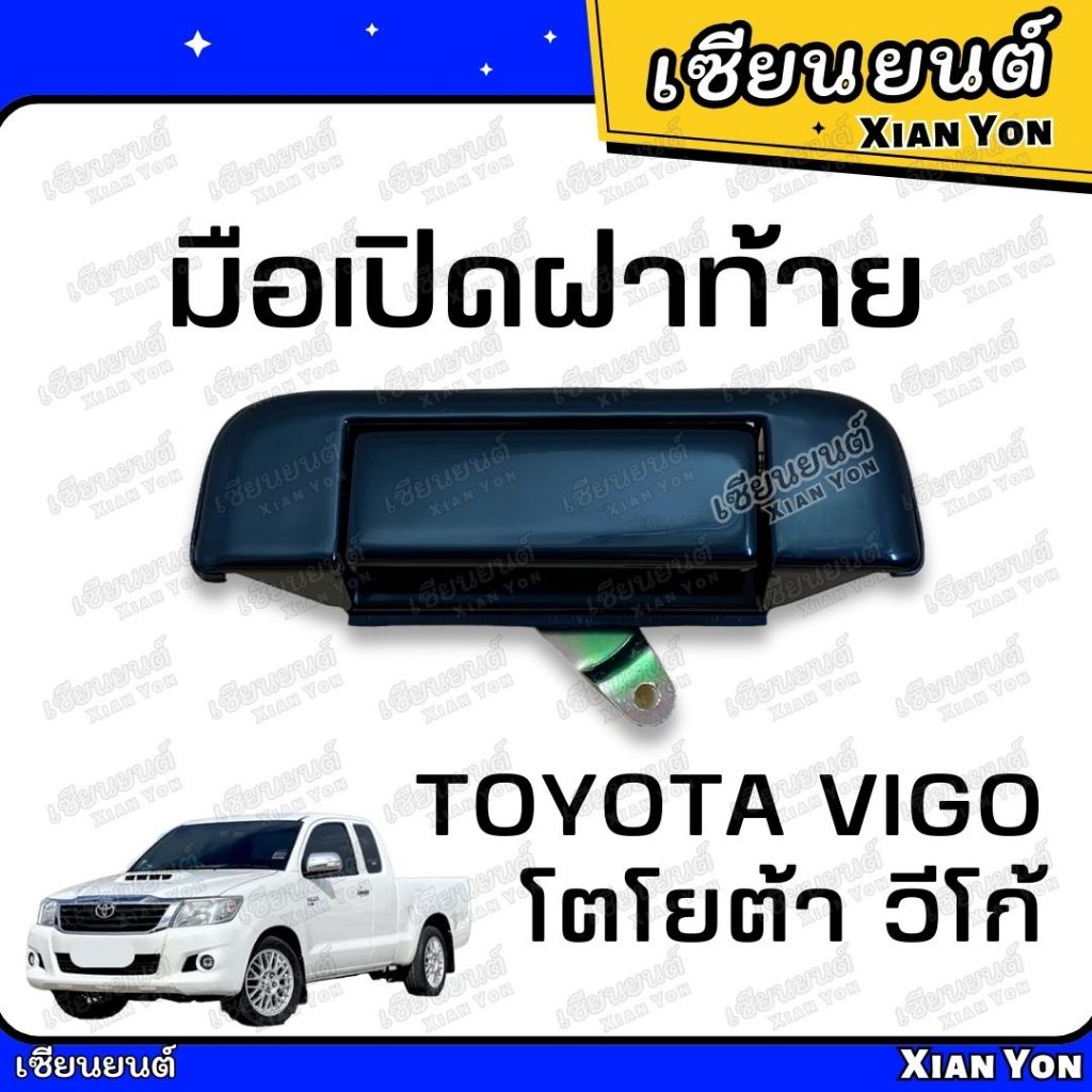 มือเปิดฝาท้าย วีโก้ VIGO ดำ TOYOTA โตโยต้า มือเปิดกลาง มือเปิดท้ายกะบะ ...