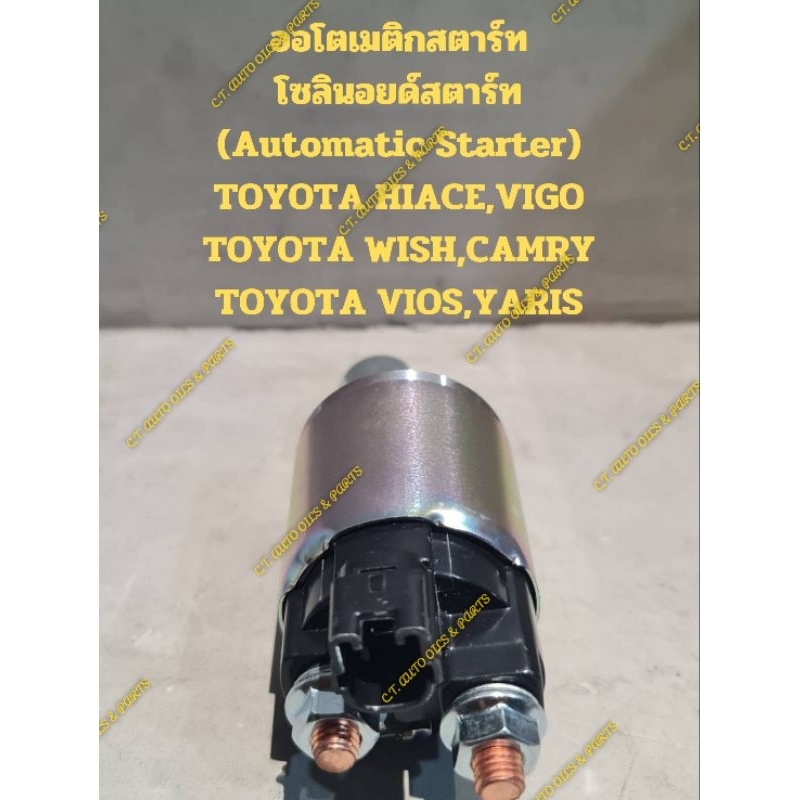 ออโตเมติกสตาร์ท โซลินอยด์สตาร์ท (Automatic Starter) TOYOTA HIACE,VIGO ...