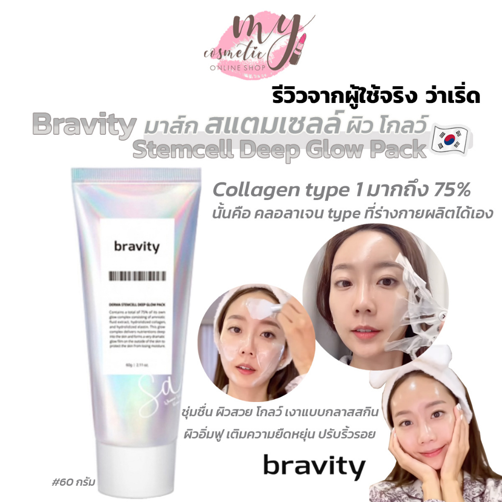 (🌼แท้ / พร้อมส่ง🌼) Bravity Derma Stemcell Deep Glow Pack 60g ⚡ แพ็คเก็จ ...