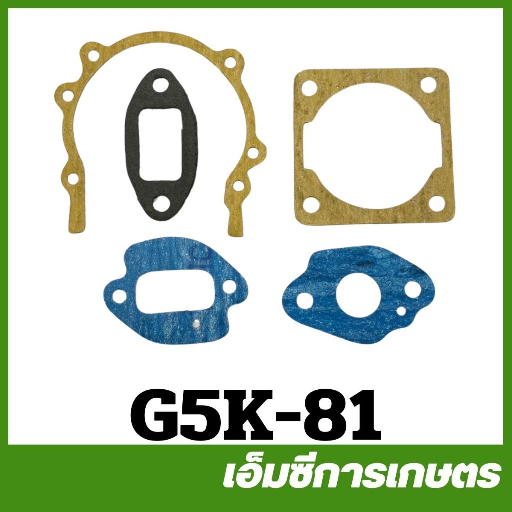 G5K-81 ประเก็นชุด เล็ก G5K เครื่องพ่นปุ๋ย 5 แรง | Shopee Thailand