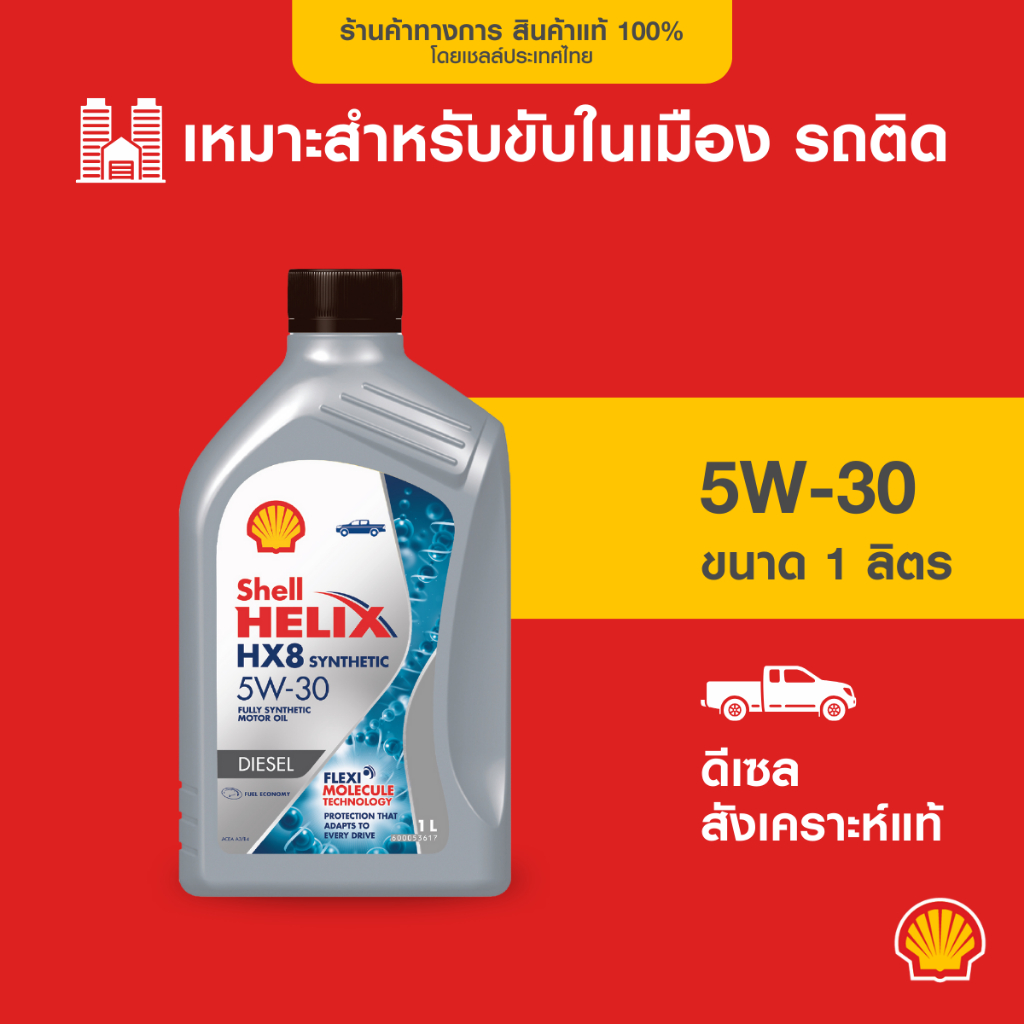SHELL น้ำมันเครื่องดีเซล สังเคราะห์แท้ Helix HX8 5W-30 (1 ลิตร ...