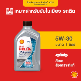 shell helix hx8 5w-30 ราคาพิเศษ | ซื้อออนไลน์ที่ Shopee ส่งฟรี*ทั่วไทย!
