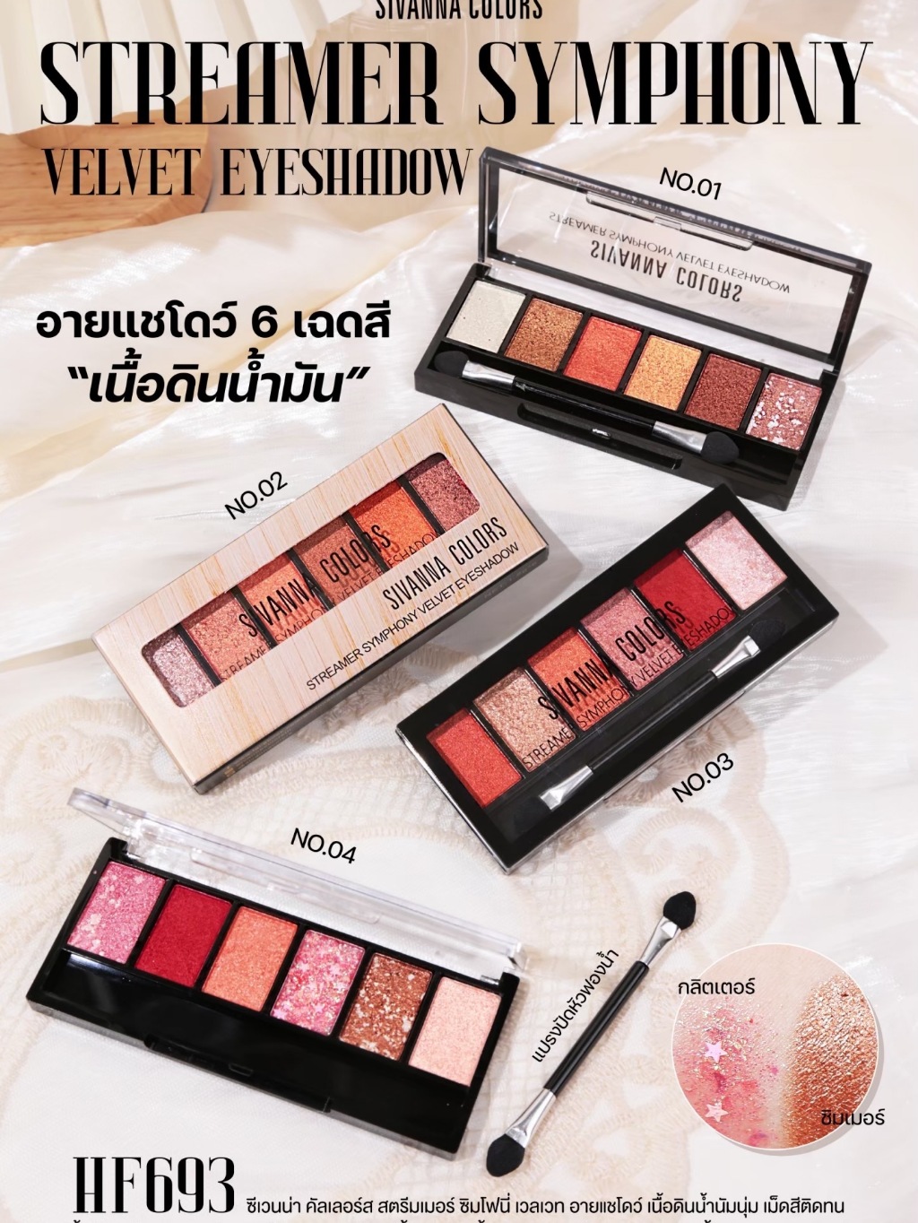 HF693 Sivanna Colors Streamer Symphony Velvet Eyeshadow อายแชโดว์เนื้อ ...