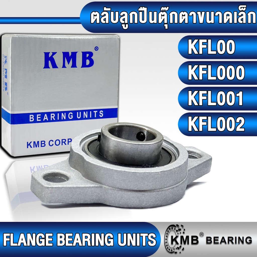 KFL08 KFL000 KFL001 KFL002 KMB ตลับลูกปืนตุ๊กตา ขนาดเล็ก (FLANGE ...