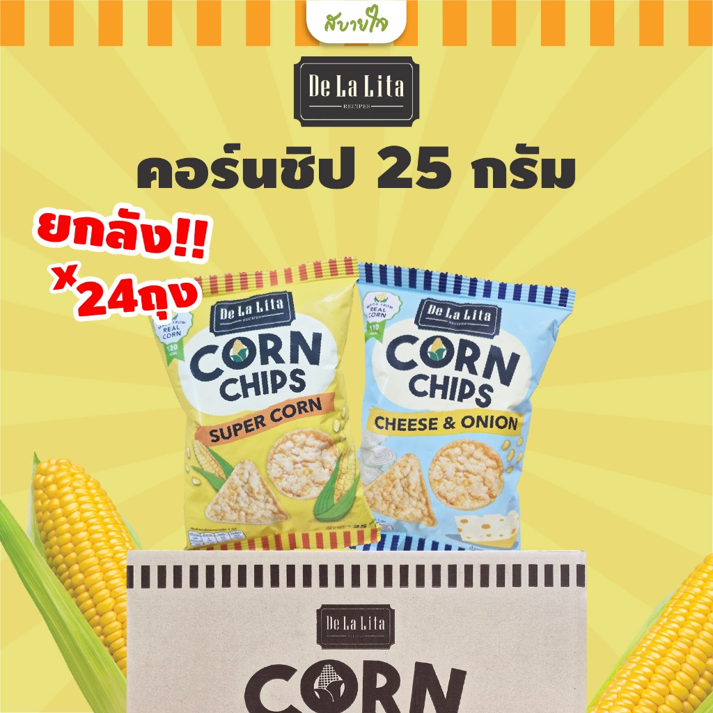 [ยกลัง24ถุง] De La Lita Corn Chips คอร์นชิป 25 กรัม (เดอ ลา ลิต้า) | Shopee Thailand