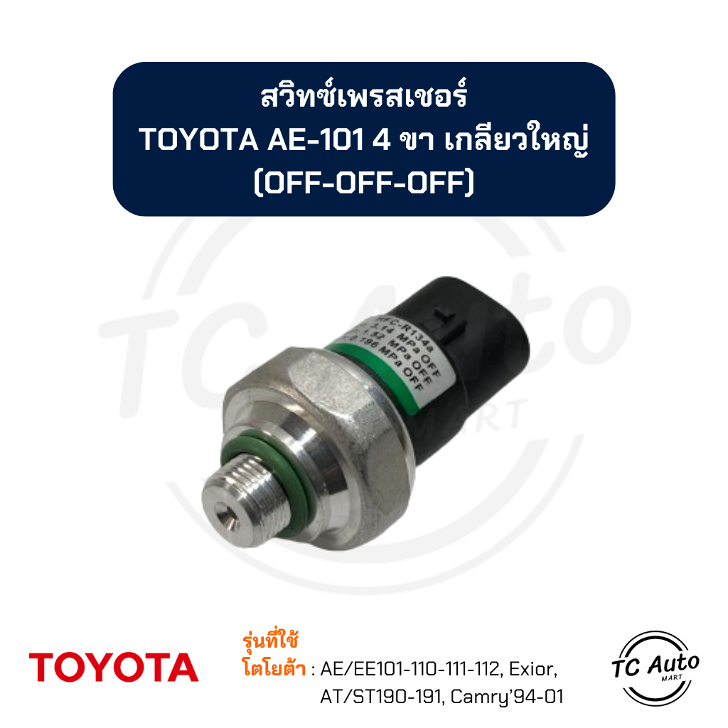 สวิทซ์เพรสเชอร์ TOYOTA AE/EE101-110-111-112, Exior, AT/ST190-191, Camry ...