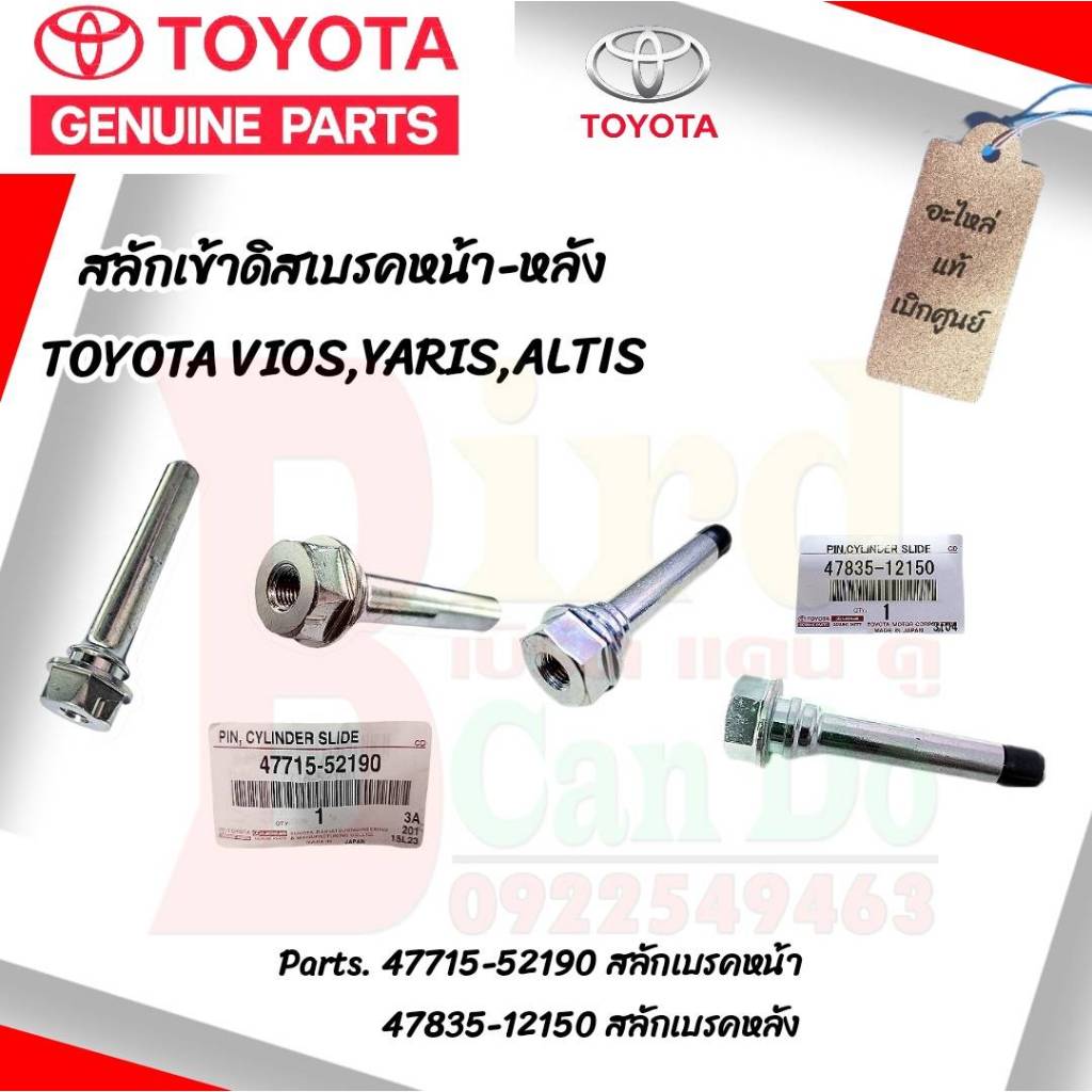 สลักเบรคหลัง TOYOTA VIOS,YARIS,ALTIS ตัวหน้า-หลัง สลักดิสเบรคหลัง ...