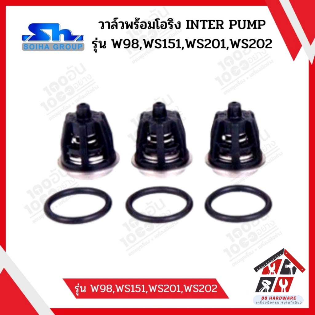 SOIHA ชุดวาล์วอินเตอร์ปั๊ม Inter Pump รุ่น W98,WS151,WS201,WS202 ...