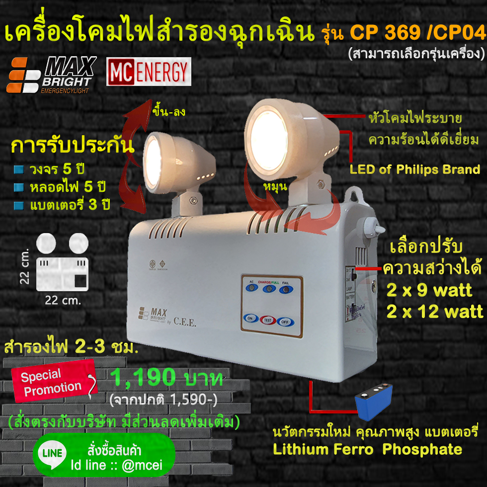 ไฟฉุกเฉิน ยี่ห้อ Max Bright รุ่น CP369 / CP04 (ปรับความสว่าง LED 2 x 9 และ 12w ได้) รับประกันนาน ...