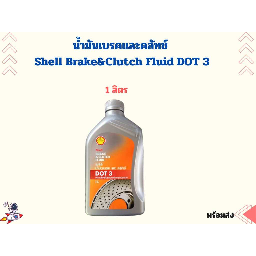 Shell DOT3 น้ำมันเบรคและคลัทช์ Shell Brake&Clutch Fluid DOT 3 | Shopee ...