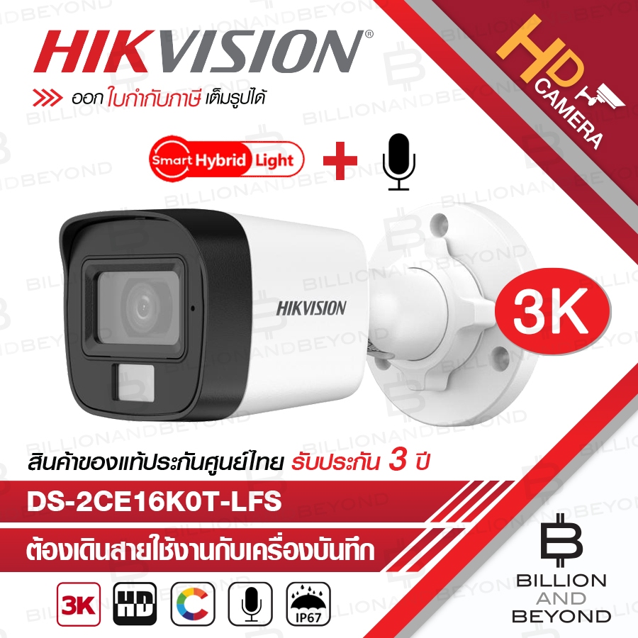 HIKVISION กล้องวงจรปิดระบบ HD 3K DS-2CE16K0T-LFS Mic, IR 30M, Color Night 20 M. BY BILLION AND ...