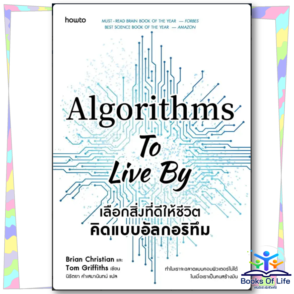 หนังสือ Algorithms To Live By เลือกสิ่งที่ดีให้ชีวิต คิดแบบอัลกอริทึม ...