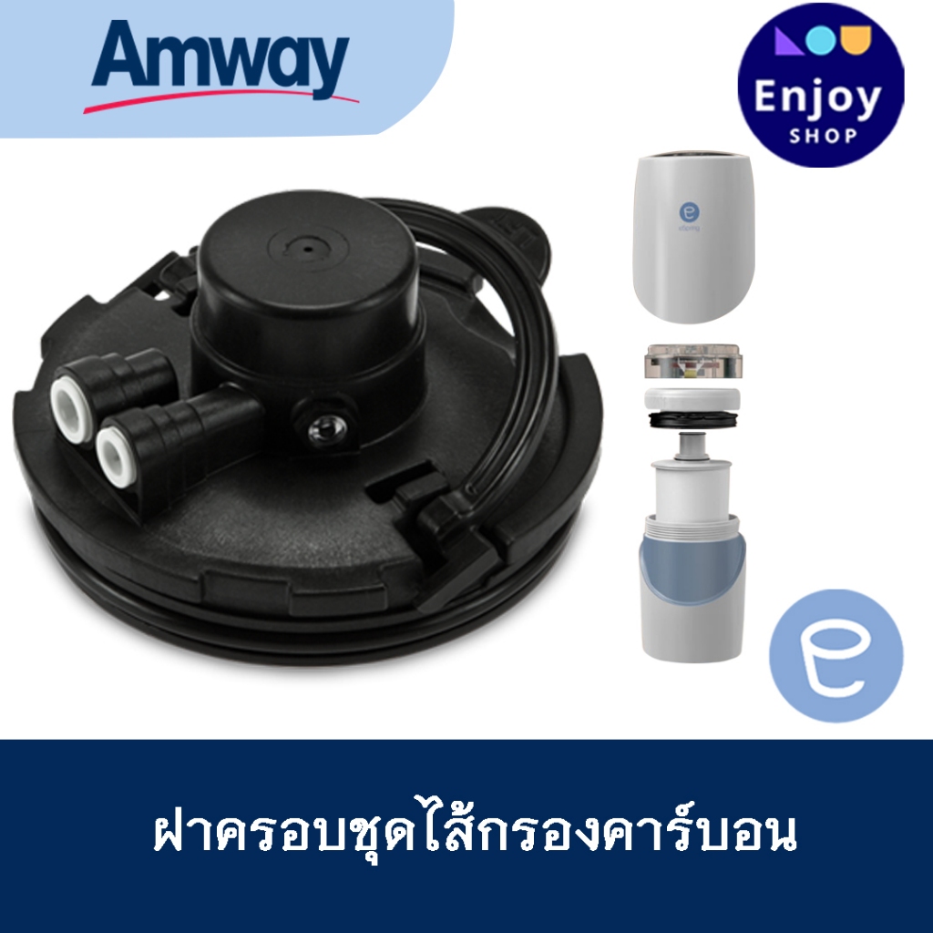 ฝาครอบชุดไส้กรองคาร์บอน Filter Bracket อะไหล่ eSpring ของแท้100% จาก ...