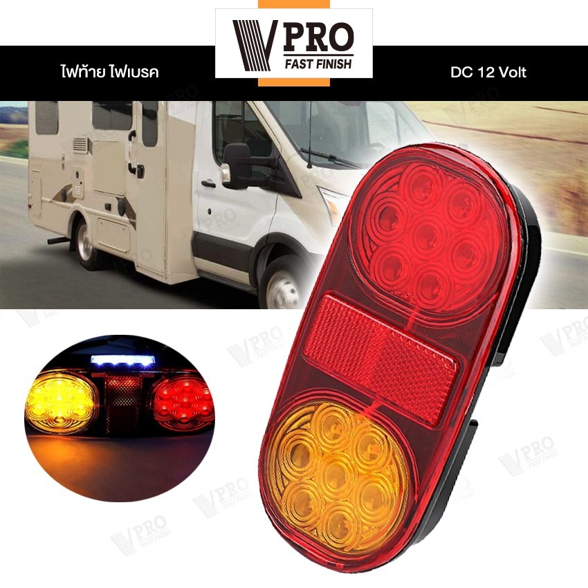 VPRO #VE68 ไฟท้าย ไฟเบรค DC12V รถพ่วงรถบรรทุกเรือกันน้ำ LED ไฟเลี้ยว ...
