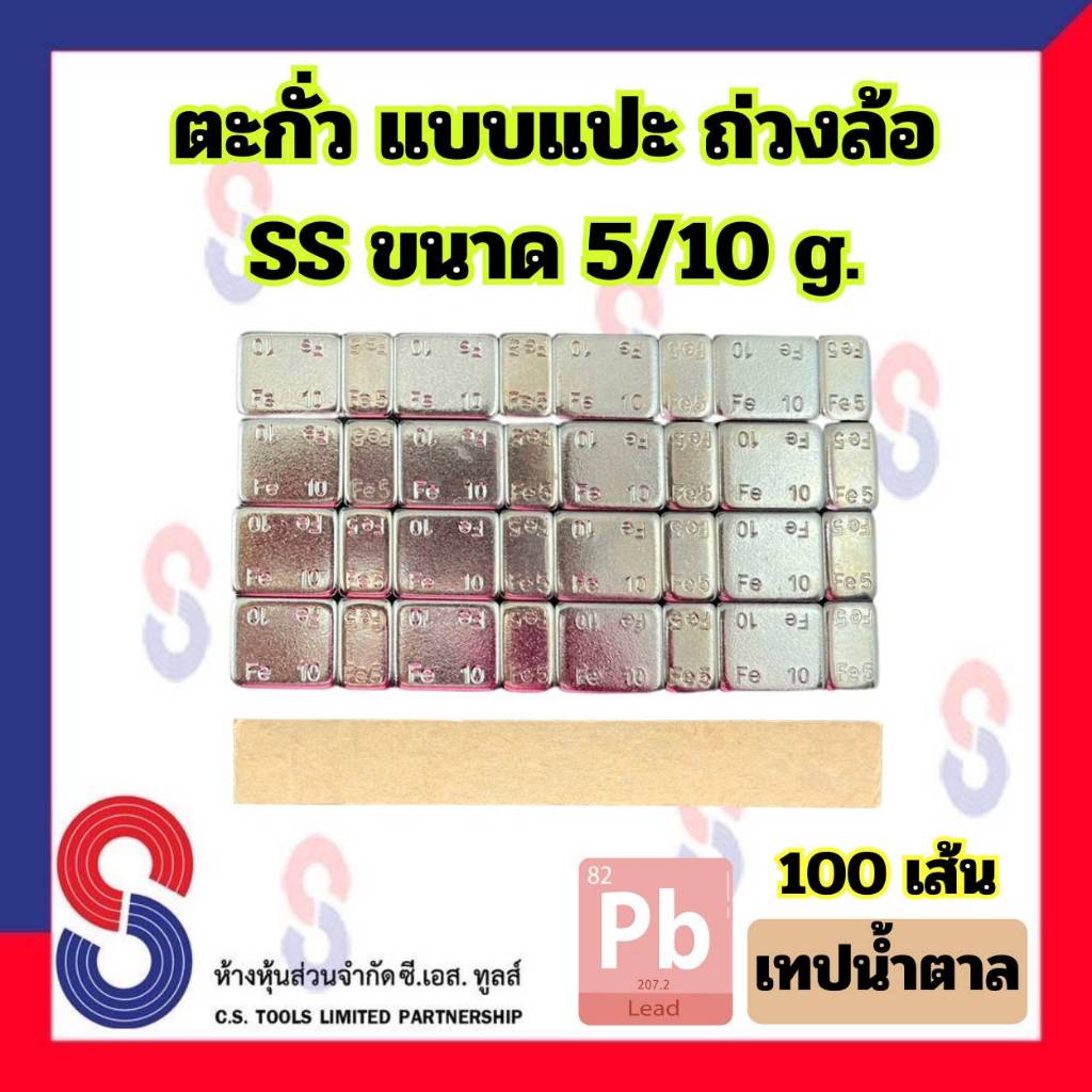 ตะกั่วแปะ ถ่วงล้อ SS ขนาด 5/10 g. ( 60g ) จำนวน 100 เส้น เทปน้ำตาล ตะกั่ว แบบแปะ ตะกั่วถ่วงล้อ ...