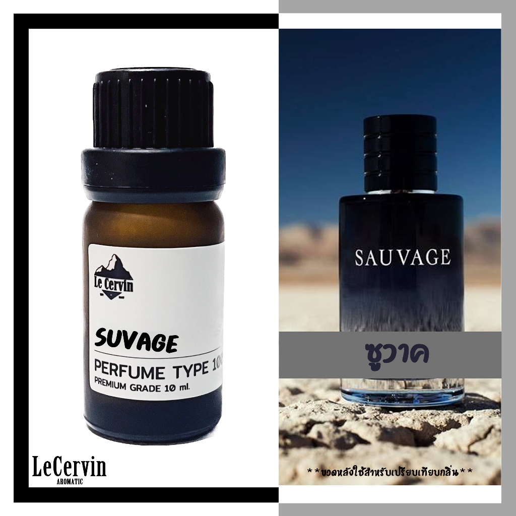 หัวเชื้อน้ำหอม【Di Suvage】ซูวาค เกรดพรีเมี่ยม นำเข้าจากฝรั่งเศส ไม่ผสม ...