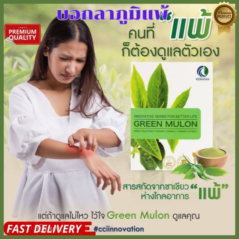 Green Mulon กรีนมูลลอน บอกลาภูมิแพ้ แท้100% 30แคปชูล | Shopee Thailand