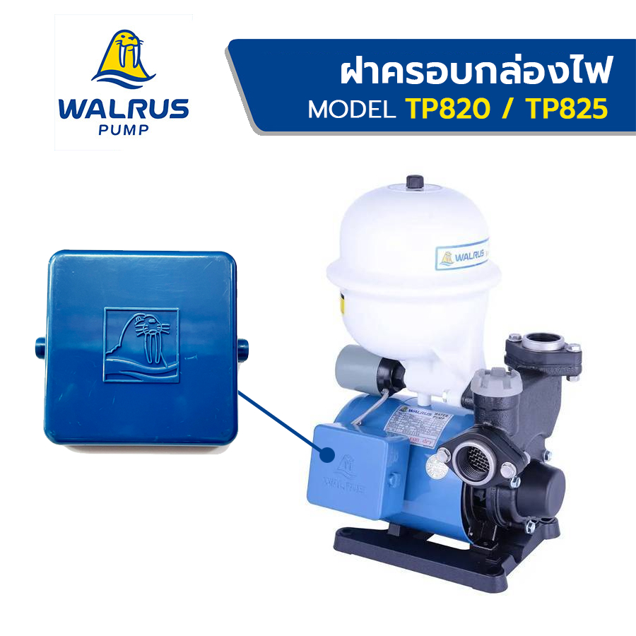 อะไหล่ WALRUS ฝาครอบกล่องไฟ ปั๊มน้ำอัตโนมัติ สำหรับ รุ่น TP820 และ ...