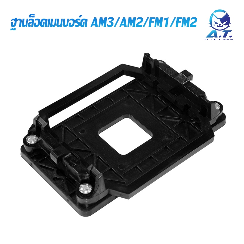 🔧 อะไหล่ ขาล็อก 🔧 ฐานล็อคซิงค์พัดลม AMD Motherboard Bracket Radiator ...