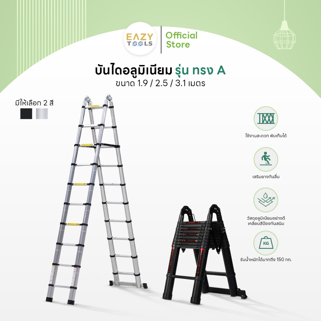 Eazy Tools บันไดอลูมิเนียม [แข็งแรงพิเศษ] ทรง A มี 3 ขนาด 1.9+1.9/2.5+2 ...