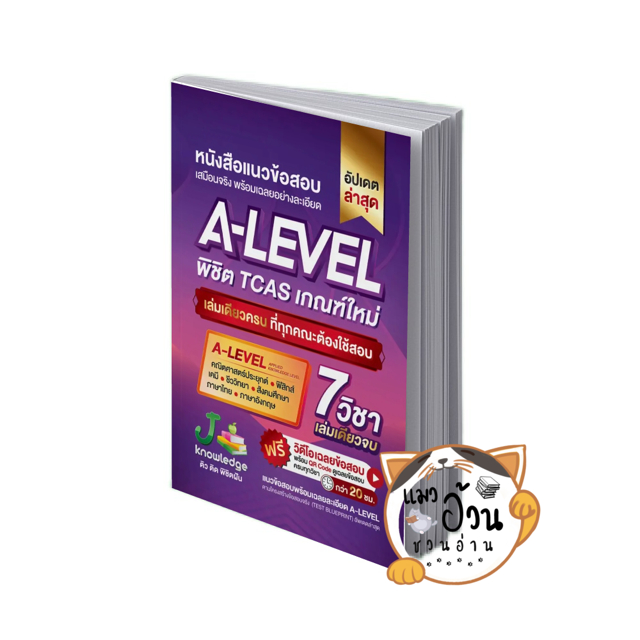 หนังสือA-level พิชิต TCAS เกณฑ์ใหม่ (อัปเดต) /กองบรรณาธิการสถาบันกวดวิชา เจ โนว์เลจ/ J knowledge ...