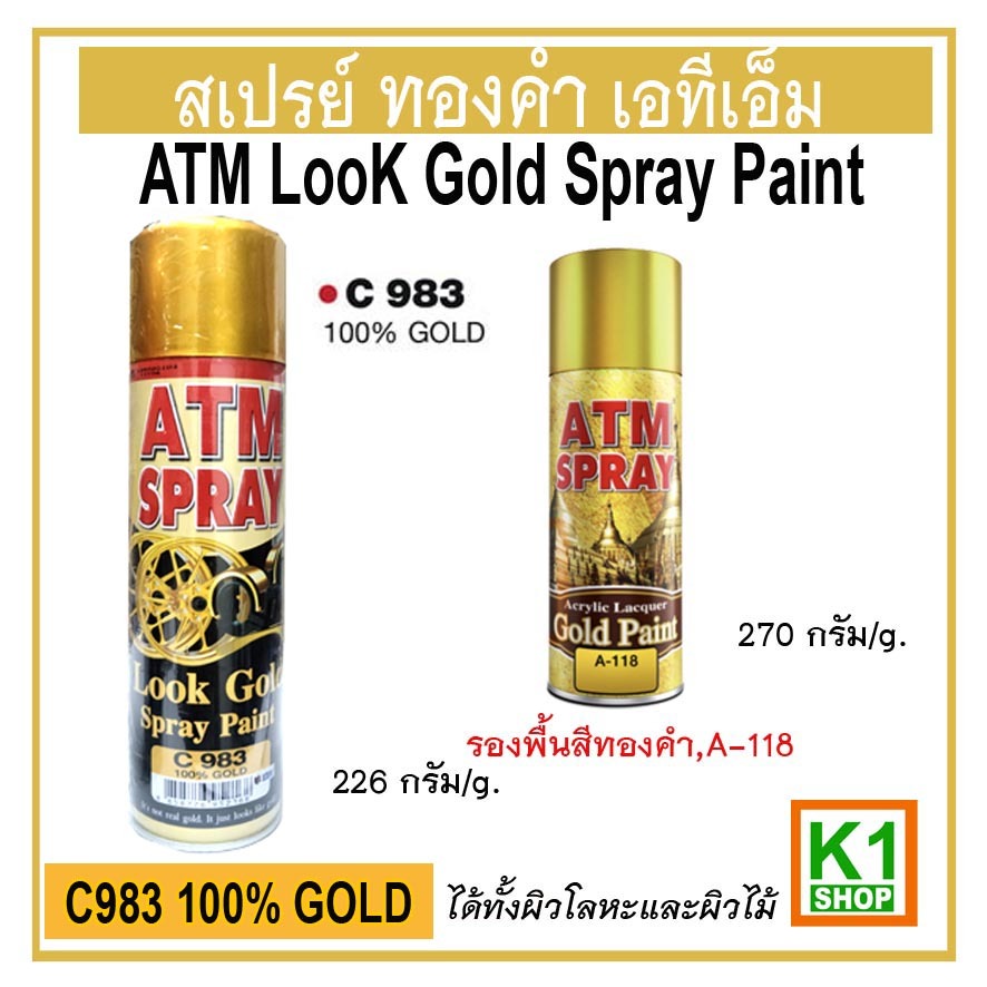 สเปรย์ สีทองคำ 100% (ATM Look Gold Spray Paint) | Shopee Thailand