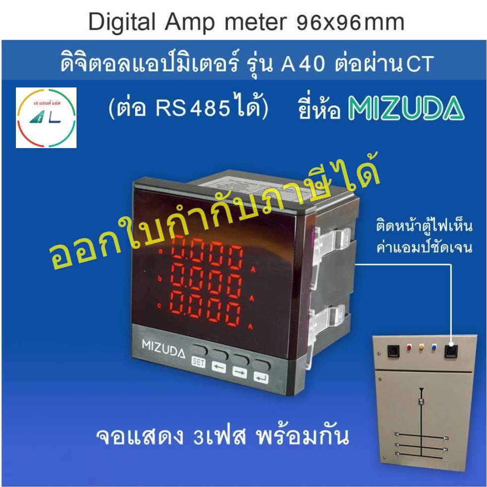 ดิจิตอลแอมป์มิเตอร์ 96x96 มม. (Digital Amp meter) รุ่น A40 ต่อผ่านCT ...