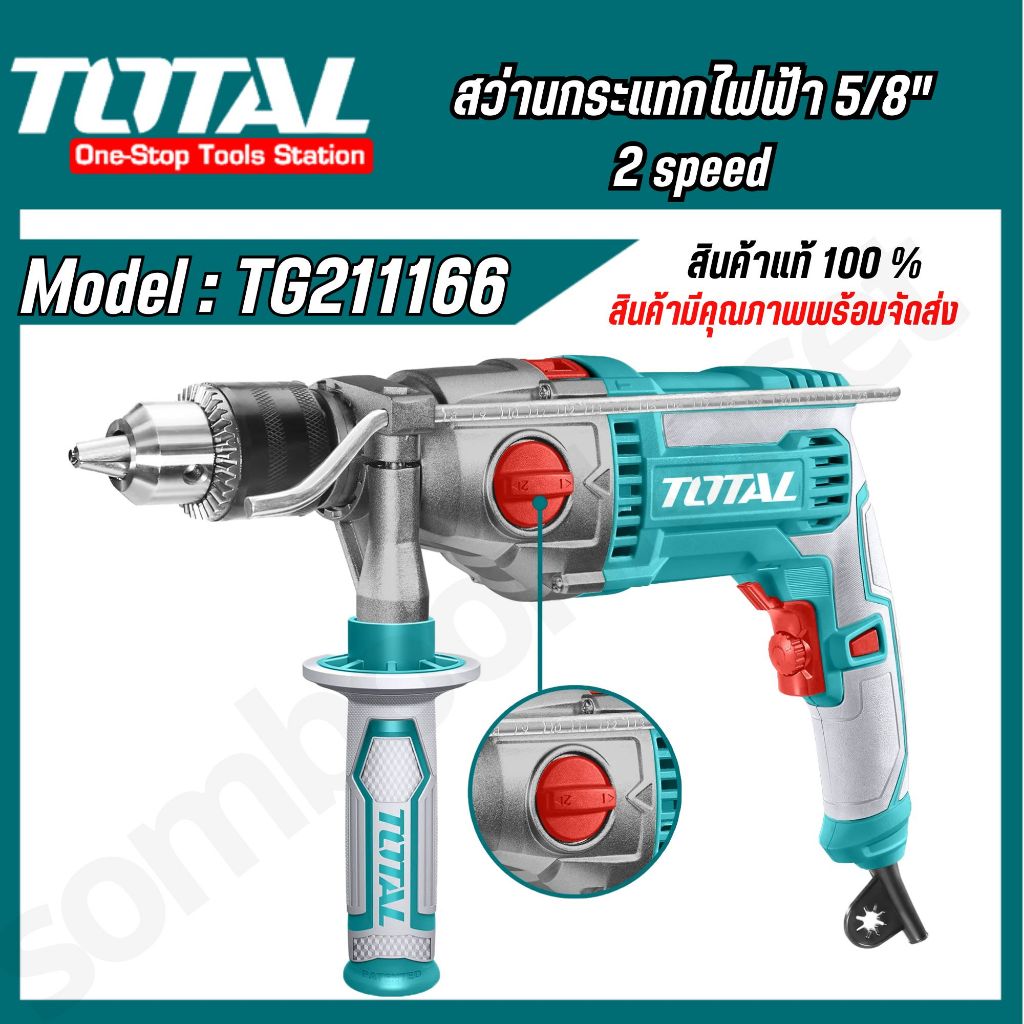Total สว่านกระแทกไฟฟ้า 16 มม. (5 หุน) 1100 วัตต์ (ปรับได้ 2 ระดับ) รุ่น TG211166 (Impact Drill ...