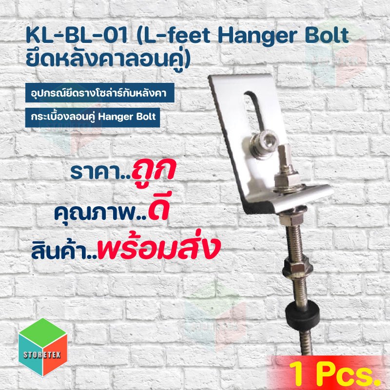 L-feet Hanger Bolt อุปกรณ์สำหรับติดตั้งโซล่าเซลล์ ยึดหลังคาลอนคู่ รุ่น ...