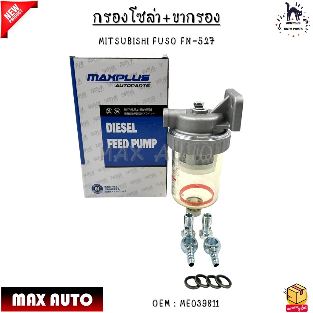 กรองโซล่า+ขากรอง MITSUBISHI FUSO FN-527 #ME039811 | Shopee Thailand