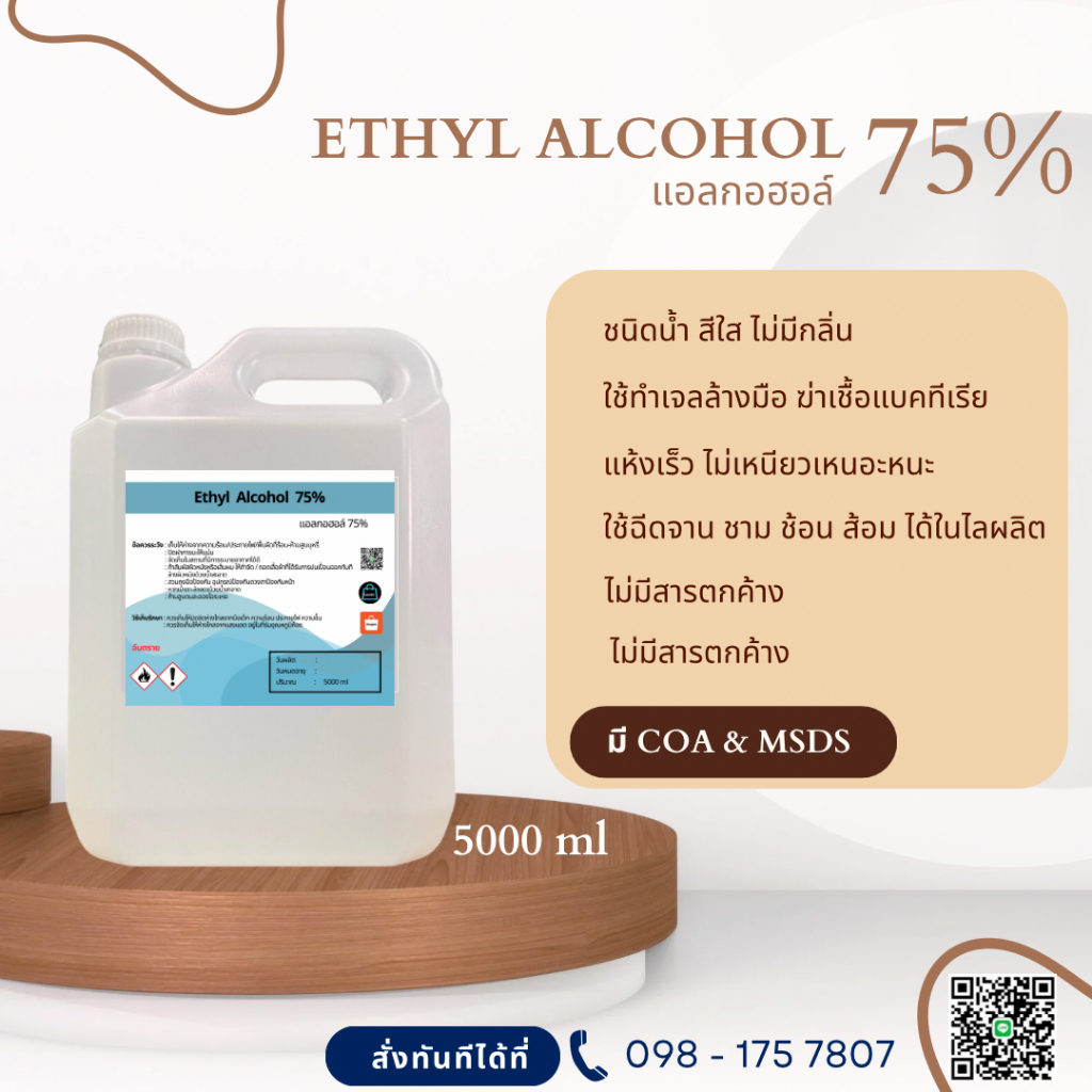 แอลกอฮอล์ 75% - เอทิลแอลกอฮอล์ เอทานอล / Ethyl alcohol 75% (Ethanol) 5000 ml | Shopee Thailand