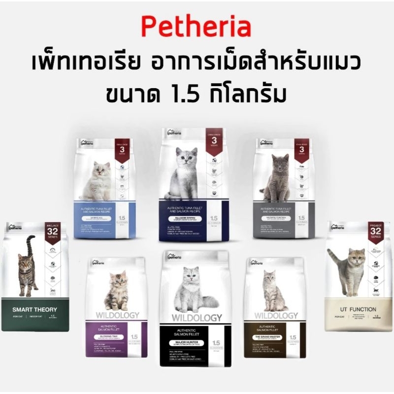 อาหารแมว petheria (เพ็ทเทอเรีย) ขนาด1.5kg มี6สูตร | Shopee Thailand