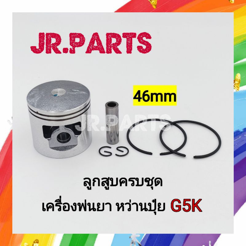 ลูกสูบครบชุด เครื่องพ่นยา หว่านปุ๋ย G5K (46mm) | Shopee Thailand