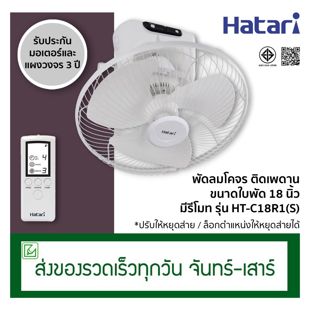 Hatari พัดลมโคจร พัดลมติดเพดาน มีรีโมท ขนาด 18 นิ้ว รุ่น HT-C18R1(S ...