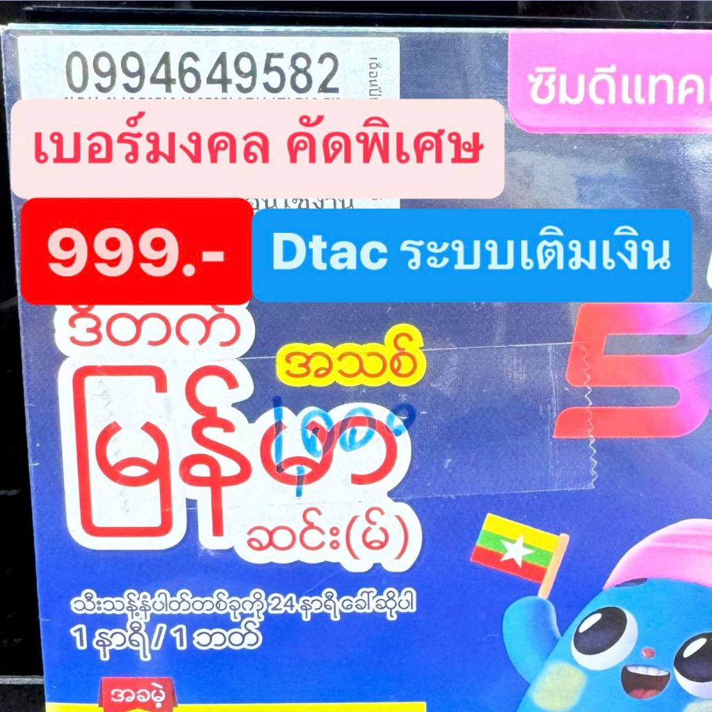 เบอร์มงคล Dtac คัดพิเศษA+ ราคาเริ่มต้น999บาท เบอร์นำโชค เบอร์พลิกชีวิต แบบเติมเงิน Sim ซิมการ์ด ...
