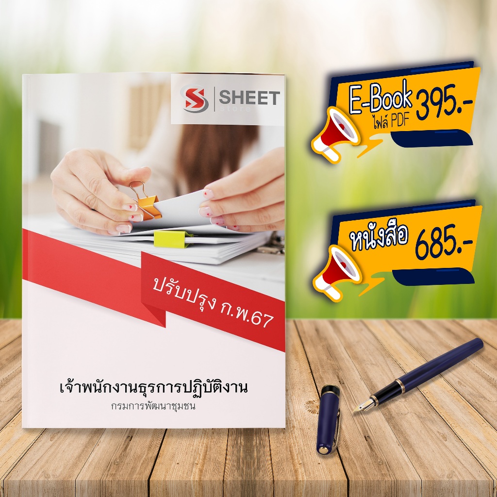 เจ้าพนักงานธุรการปฏิบัติงาน กรมการพัฒนาชุมชน 2566 Sheet Store | Shopee Thailand