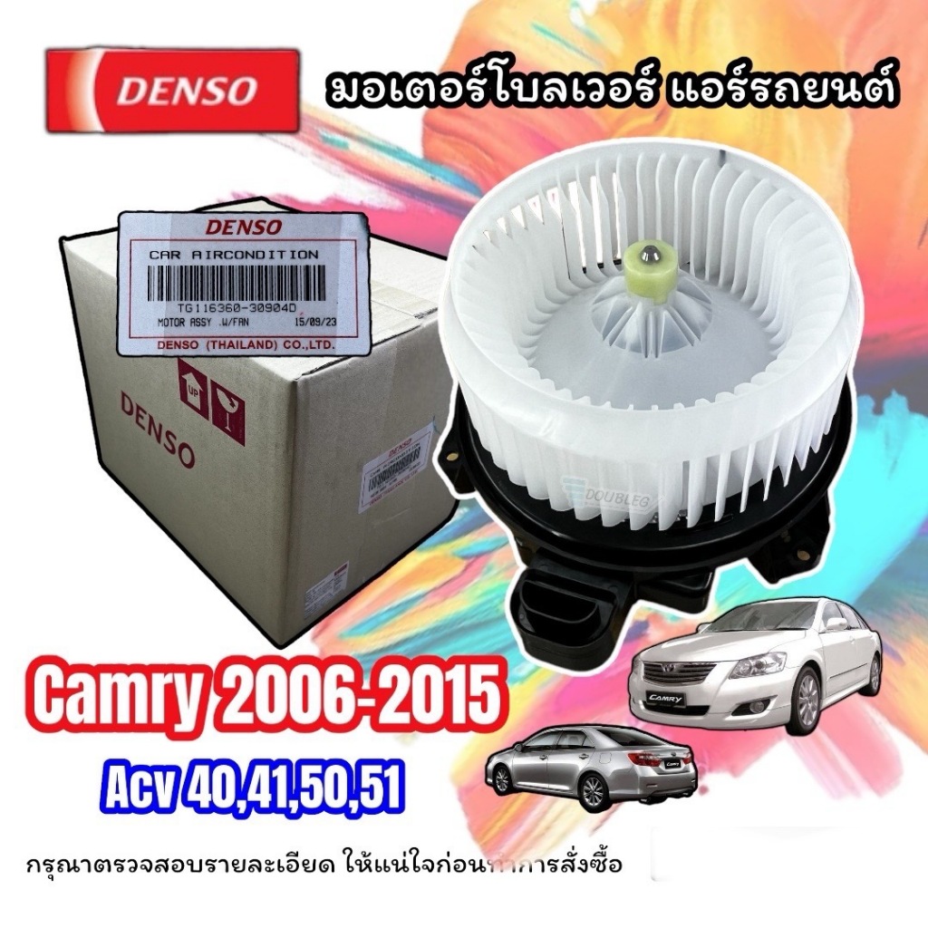 โบเวอร์ TOYOTA CAMRY ACV 40,41,50,51 2006-2015 (ของแท้DENSO) มอเตอร์โบลเวอร์ โตโยต้า แคมรี่ 2006 ...