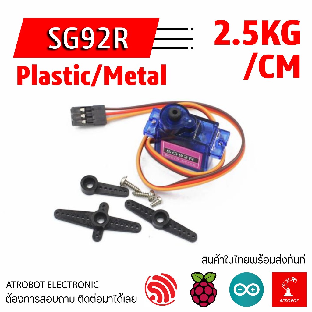 SG92R Servo 2.5Kg/cm เซอร์โวมอเตอร์ เกียร์โลหะ แรงบิดสูง | Shopee Thailand