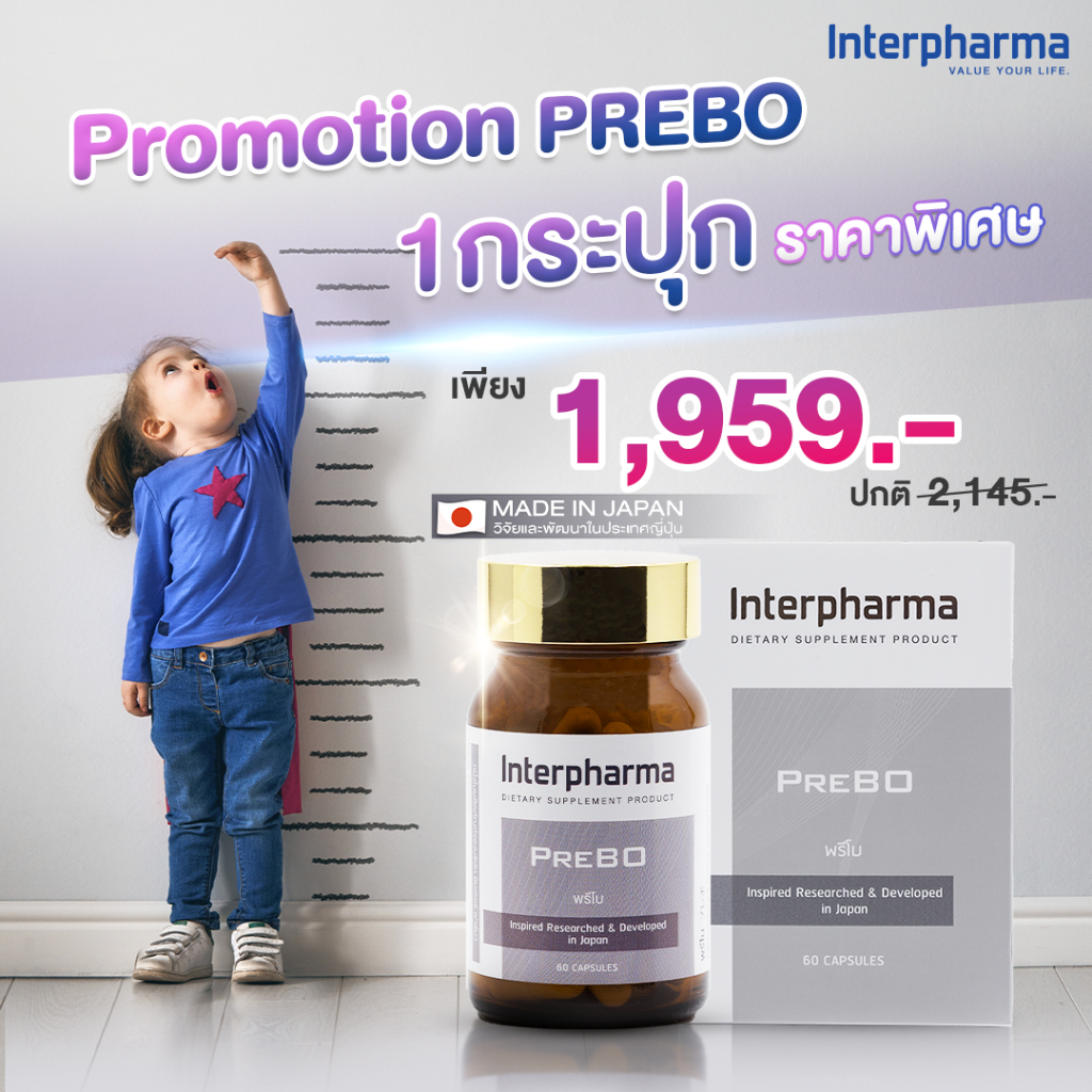ใหม่ InterPharma PreBO อินเตอร์ฟาร์มา พรีโบ [60 แคปซูล] | Shopee Thailand