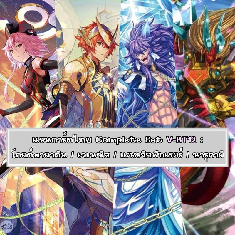 แวนการ์ดไทย Complete Set V-BT12 : โกลด์พาลาดิน / เจเนซิส / แองเจิลฟีทเธอร์ / นารุคามิ | Shopee ...