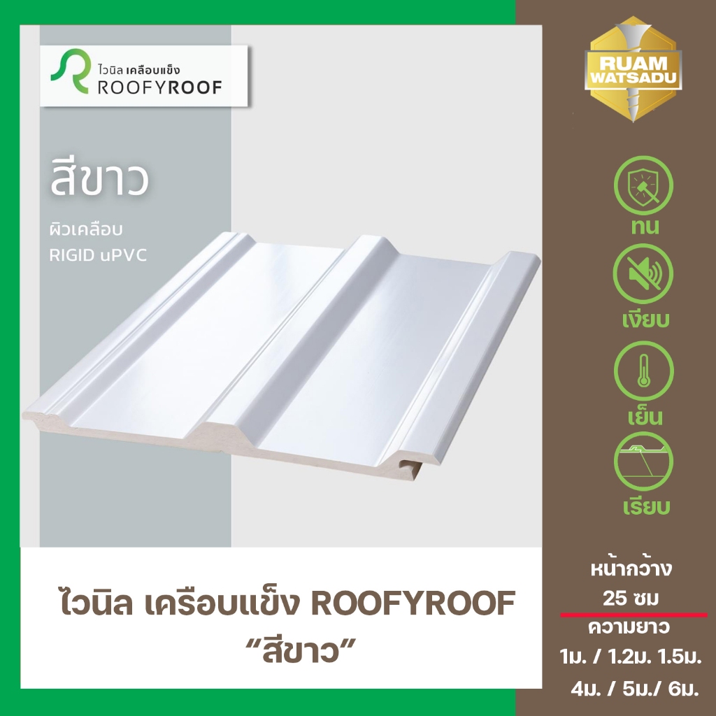 แผ่นหลังคาไวนิลเคลือบแข็ง ROOFYROOF สีขาว หน้ากว้าง 25 ซม. ยาว 60ซม จำนวน 5 แผ่น | Shopee Thailand