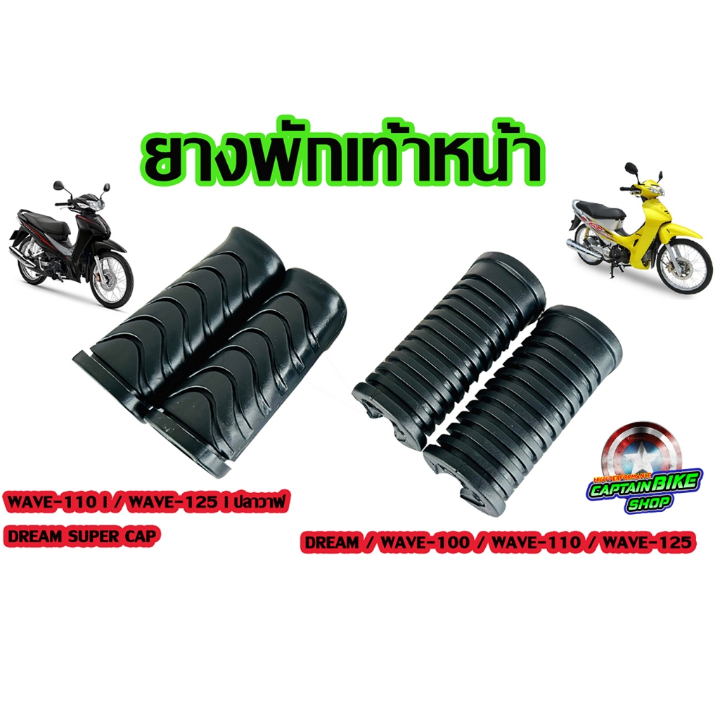 ยางพักเท้าหน้า TRX DREAM / WAVE-110 / WAVE-125 / WAVE-110 i / DREAM ...