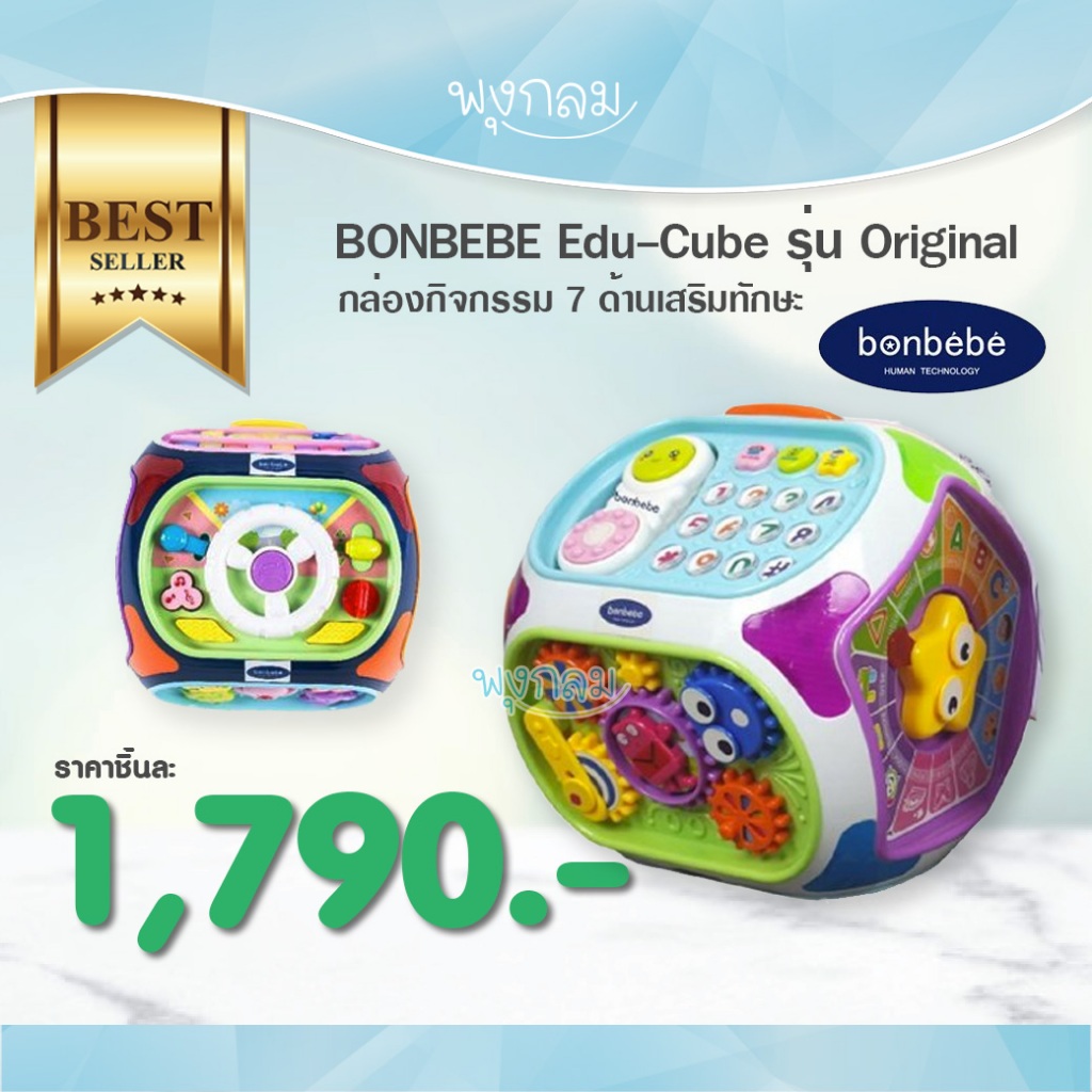 BONBEBE กล่องกิจกรรม 7 ด้านเสริมทักษะ Edu-Cube รุ่น Original | Shopee Thailand