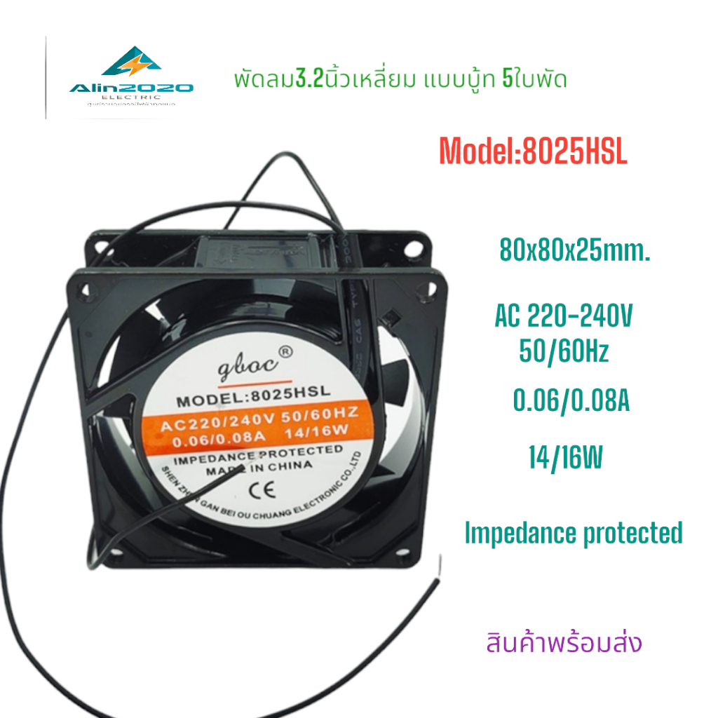 8025HSL พัดลมระบายอากาศขนาด 3.2นิ้ว แบบบู้ท 80x80x25mm. AC220-240V 50 ...