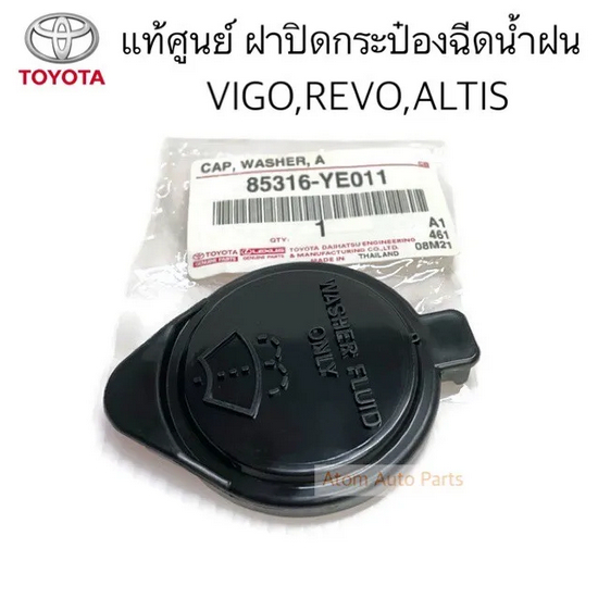 แท้ศูนย์ ฝาปิดกระป๋องฉีดน้ำฝน VIGO , REVO , ALTIS รหัส.85316-YE011 ...