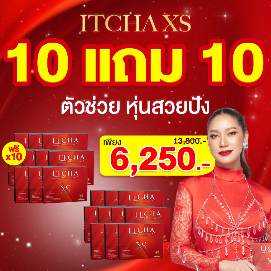 (โปรเซต 10 แถม 10 แผง) Itcha XS อิชช่า เอ็กซ์เอส เบนซ์ พรชิตา ใน 1 แผงละ 10 เม็ด | Shopee Thailand