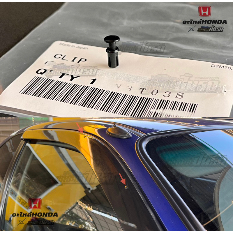 หมุดยึดกันสาดแท้HONDA CIVIC EK,EK9,COUPE MADE IN JAPAN🇯🇵 | Shopee Thailand