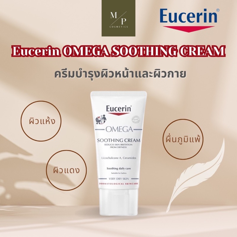 Eucerin Omega Soothing Cream 50ml. ยูเซอริน ครีมบำรุงผิวหน้า ผิวกาย ...