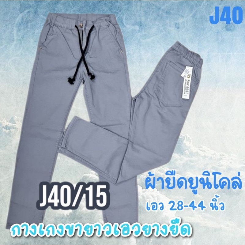 J40 กางเกงขายาวผู้ชาย ทรงขากระบอกเล็ก 7-7.5 นิัว ผ้ายืดยูนิโคล่ เอวยางยืด ผูกเชือก เอว 28-44 ...