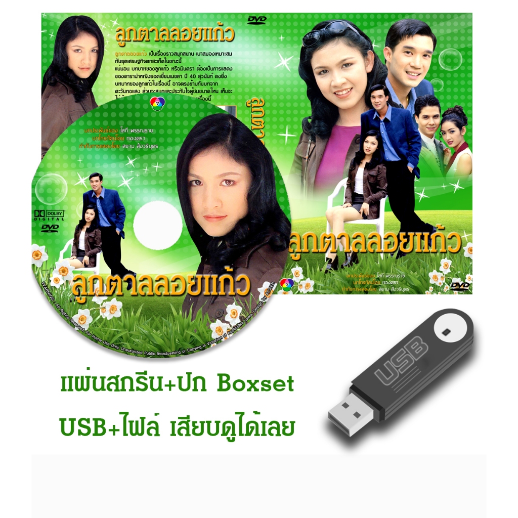 DVD / USB ละครไทยเก่า ลูกตาลลอยแก้ว (ปี 2541) (บรู๊ค ดนุพร - กบ สุวนันท์) (แถมปก) | Shopee Thailand
